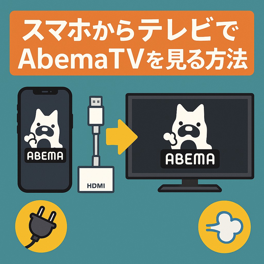 AbemaTVをスマホからテレビで見る方法！初心者でも5分でできる裏ワザ🔥