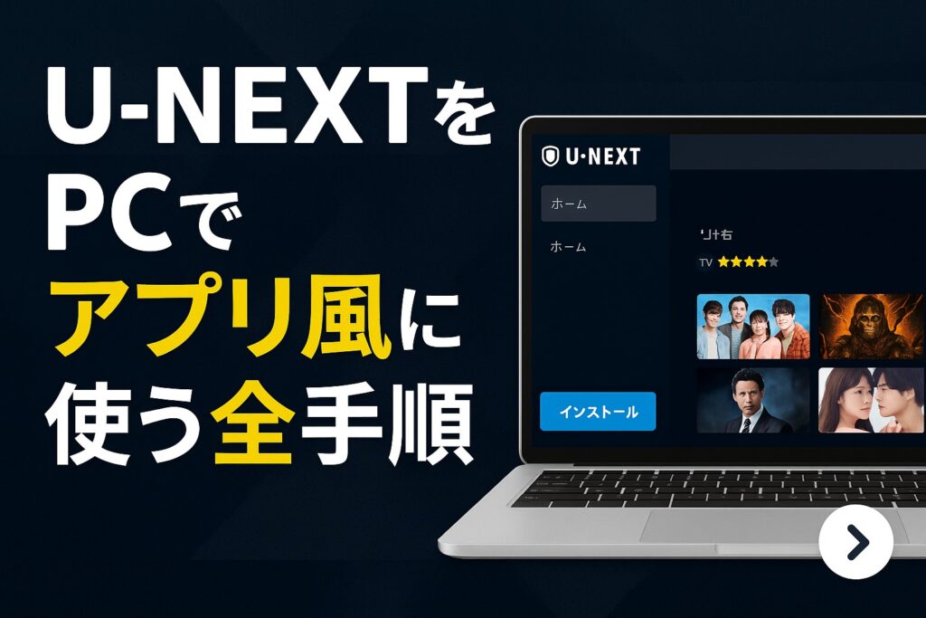 U-NEXTをPCでアプリ風に使う全手順とおすすめ周辺機器まとめ📡 - ネット動画NAVI