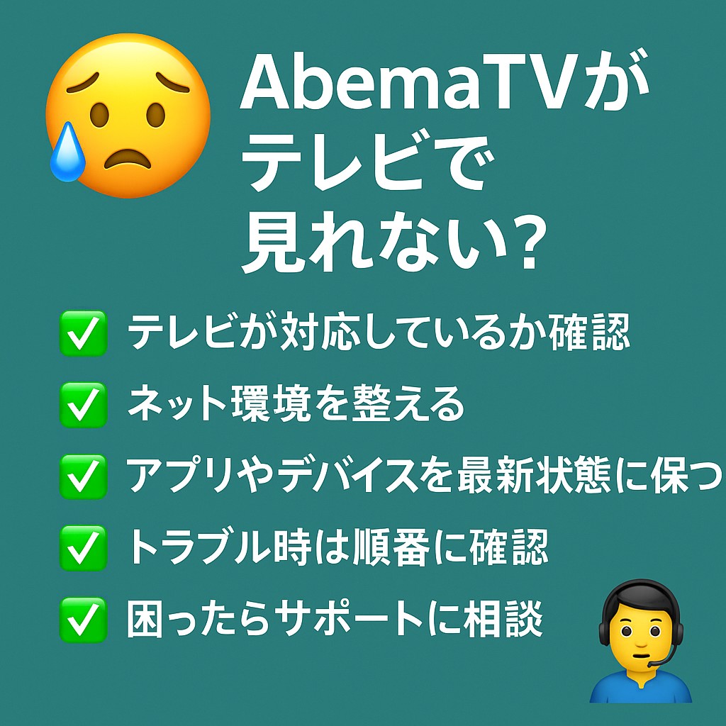 AbemaTVがテレビで見れない！原因と今すぐできる対処法📺 - ネット動画NAVI