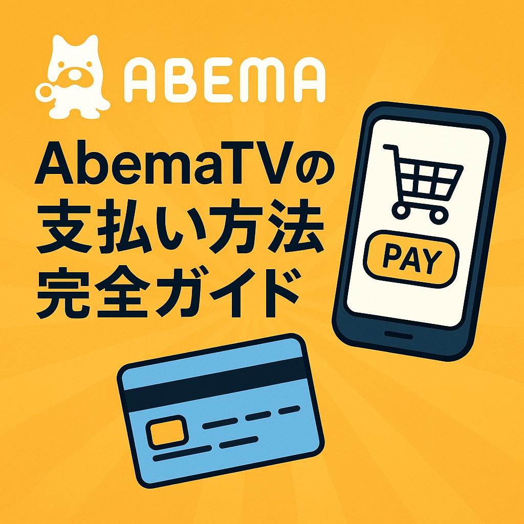 AbemaTVの支払い方法を完全ガイド｜お得＆便利な選び方とは？💳📱 - ネット動画NAVI