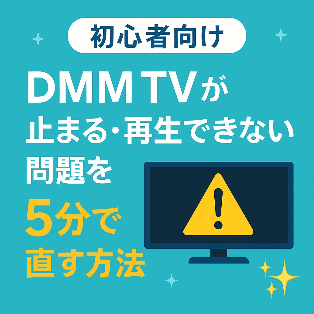 【初心者向け】DMM TVが止まる・再生できない問題を5分で直す方法 - ネット動画NAVI