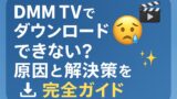 【初心者向け】DMM TVが止まる・再生できない問題を5分で直す方法 - ネット動画NAVI