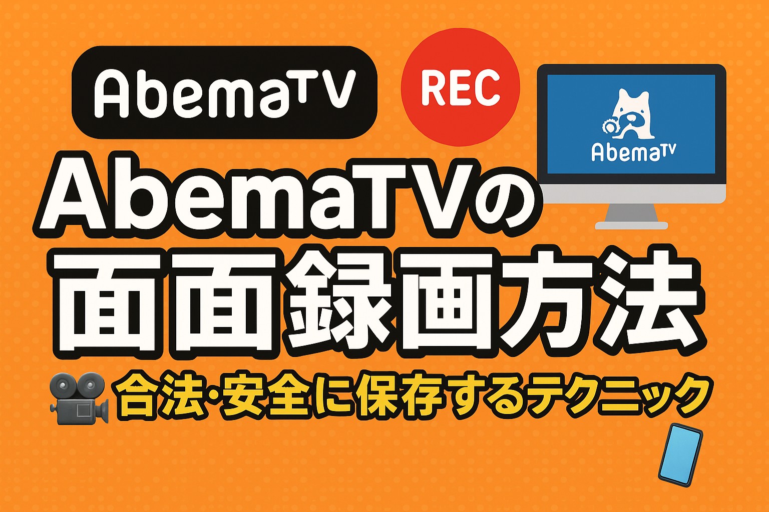AbemaTVを録画しても大丈夫？スマホ・PC別の完全ガイド【著作権対策付き】 - ネット動画NAVI