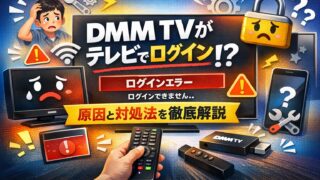 【初心者向け】DMM TVが止まる・再生できない問題を5分で直す方法 - ネット動画NAVI